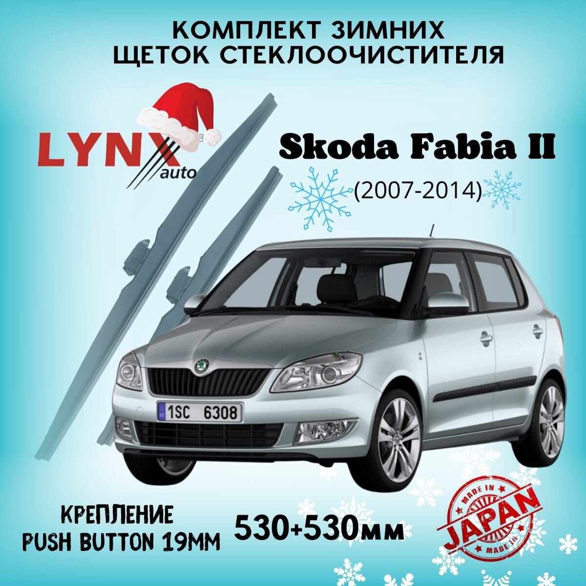 Зимние дворники LYNXautoSkoda Fabia II 2007-2014, 530 530мм / комплект 2 шт
