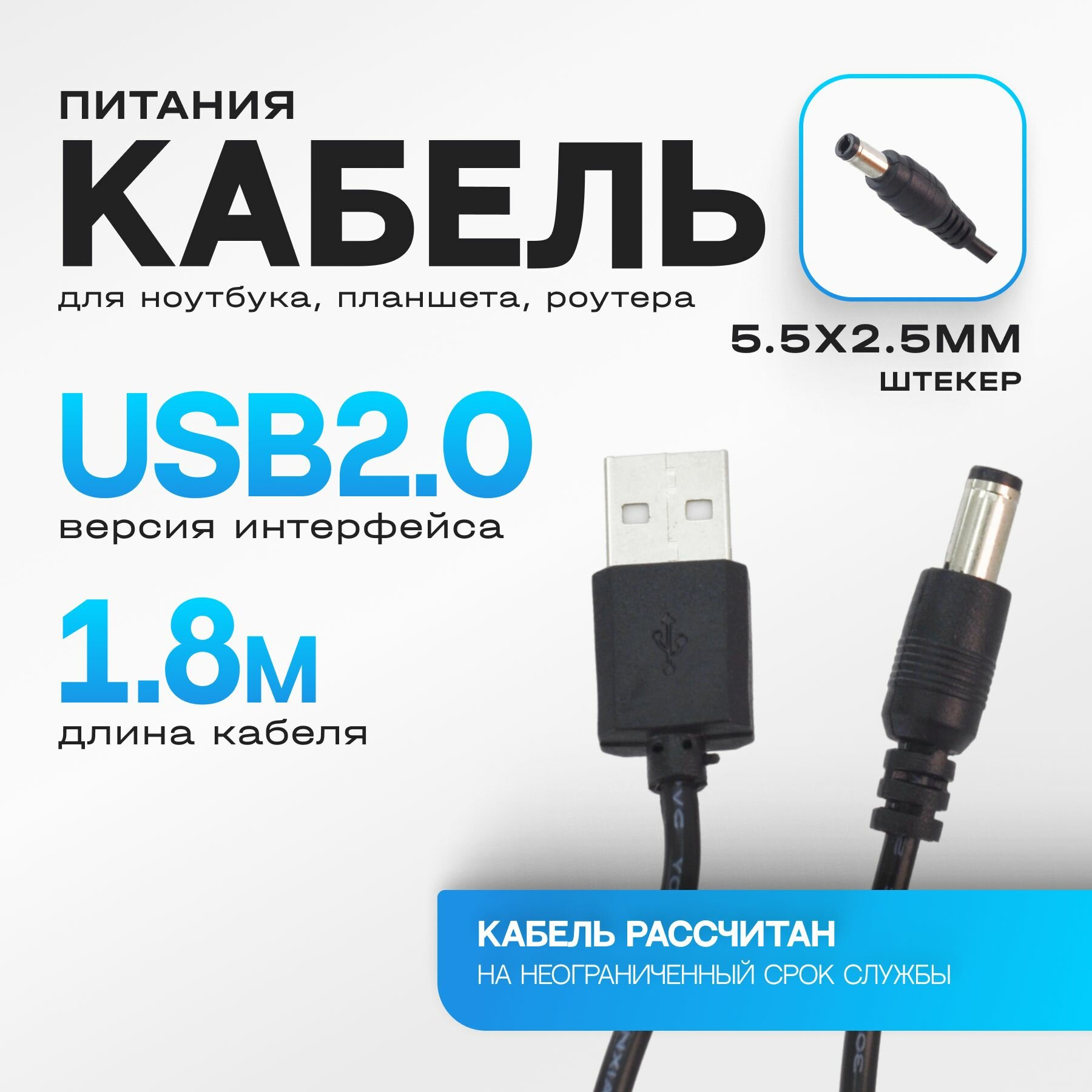 Кабель переходник USB на 5.5х2.5мм, для видеокамер, роутеров, массажеров, фонарей. 1.8 метра