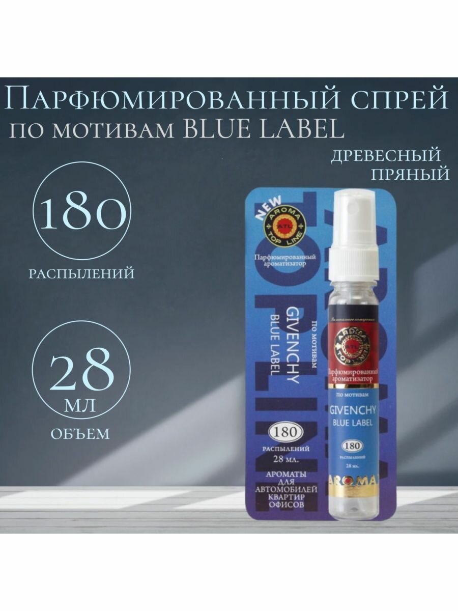 Освежитель-спрей воздуха для дома Blue Label