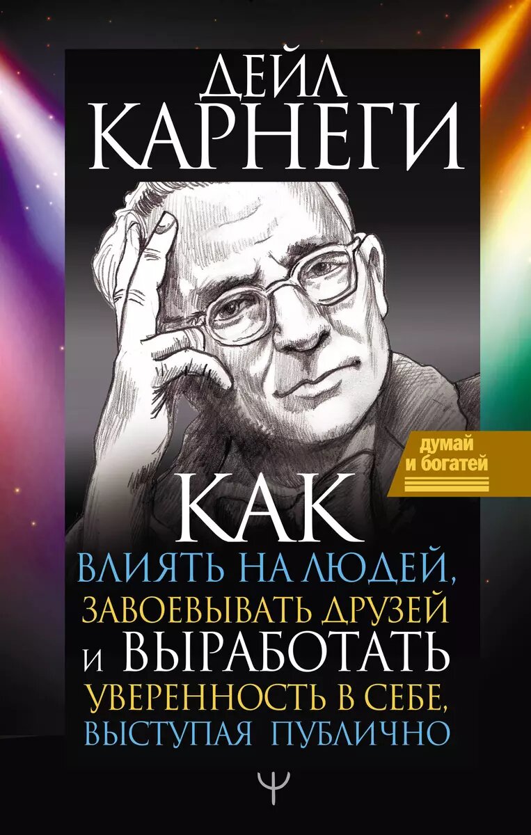 Книга АСТ Как влиять на людей, завоевывать друзей и выработать уверенность в себе, выступая публично. 2024 год, Д. Карнеги