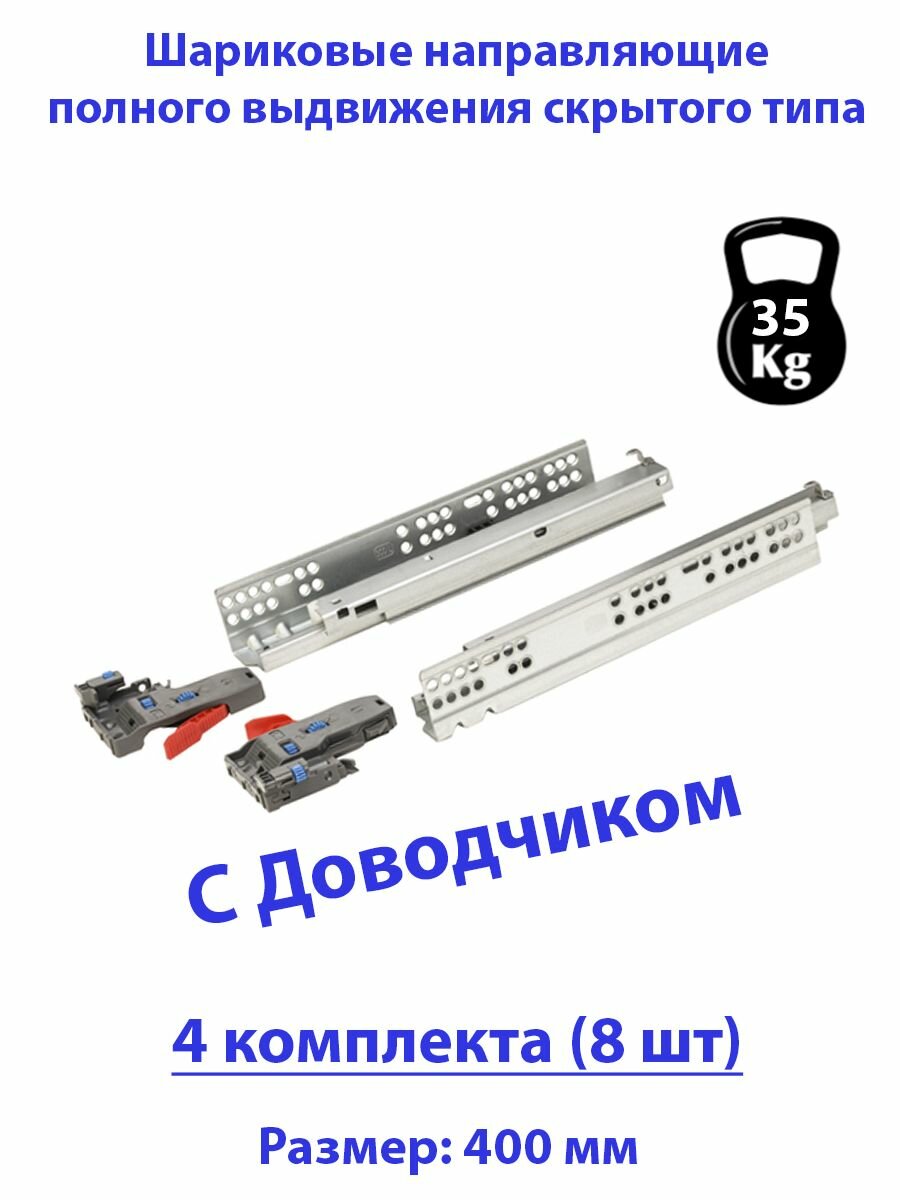 Шариковые направляющие скрытого типа с доводчиком для ящиков 400мм, нагрузка 25 кг, 4 комплекта (8 шт)