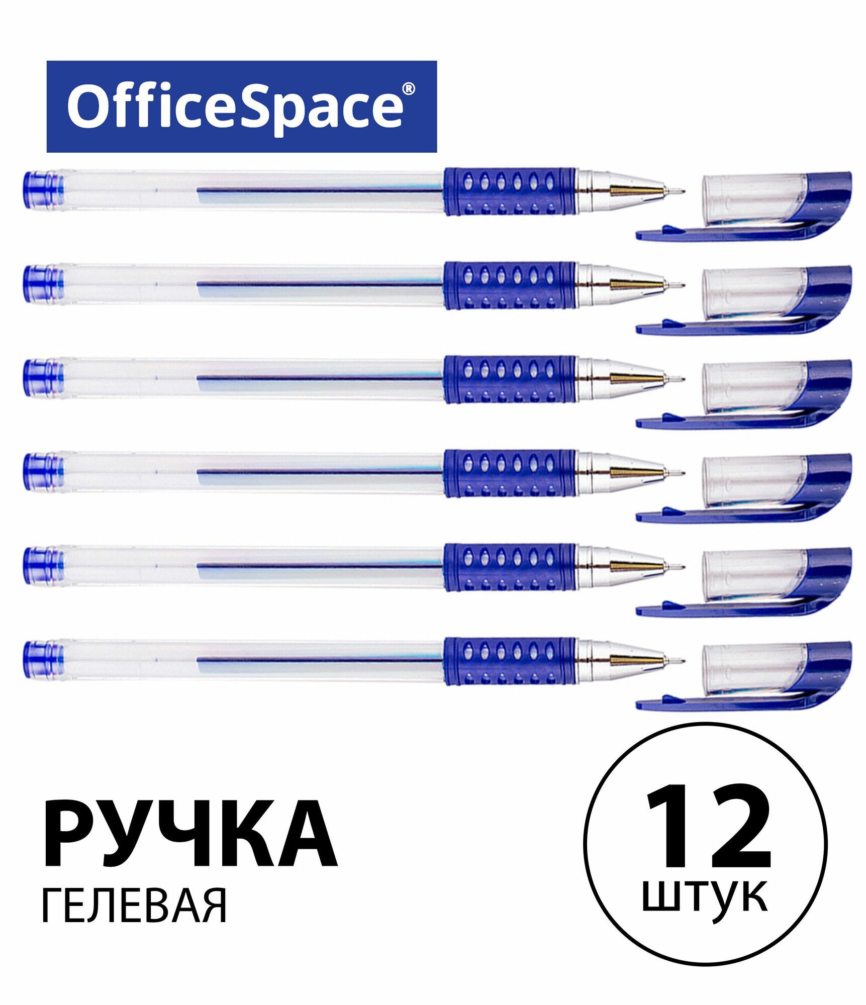 Набор 12 шт. - Ручка гелевая OfficeSpace синяя, 0,5 мм, с грипом, игольчатый стержень GP905BU_6600