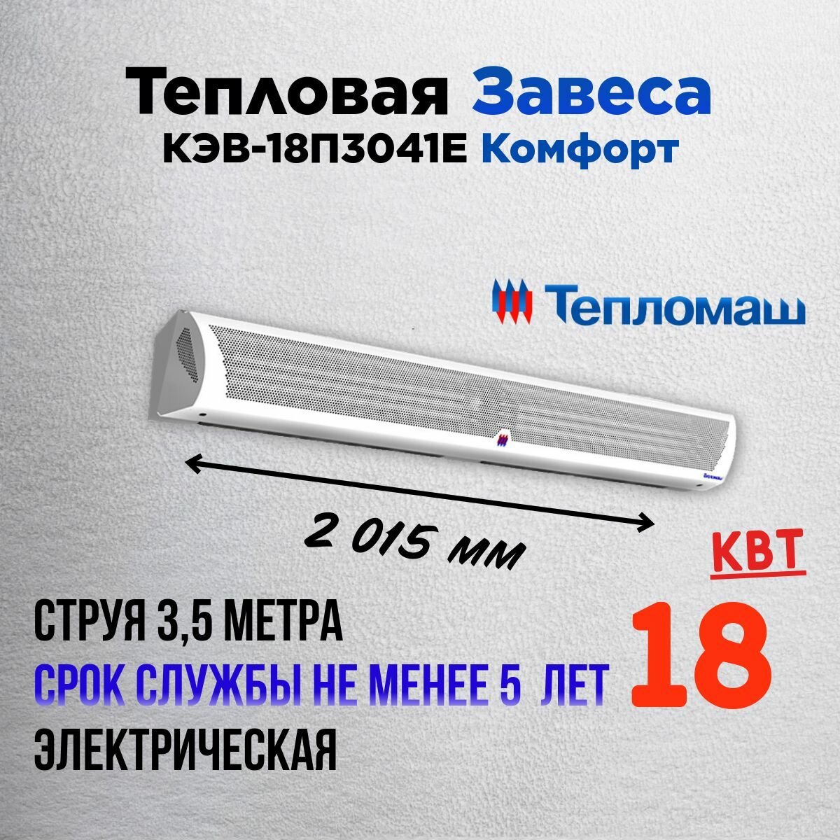 Тепловая завеса Тепломаш КЭВ-18П3041E , Комфорт, струя 3,5 м, 18 кВт