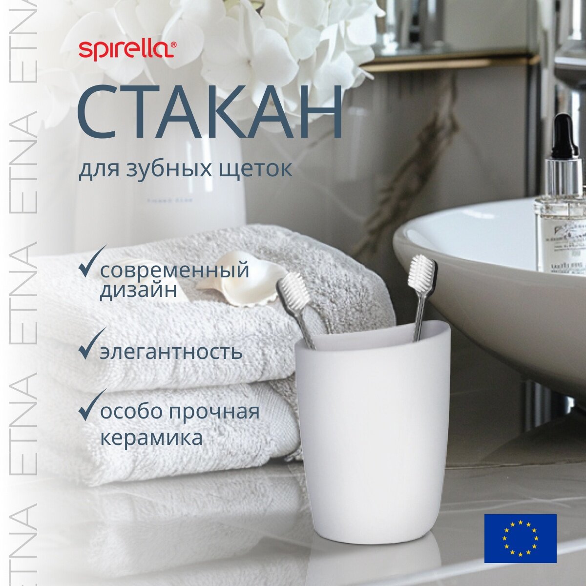 Стакан для зубных щеток Spirella Etna, керамика, белый, 12,5 см