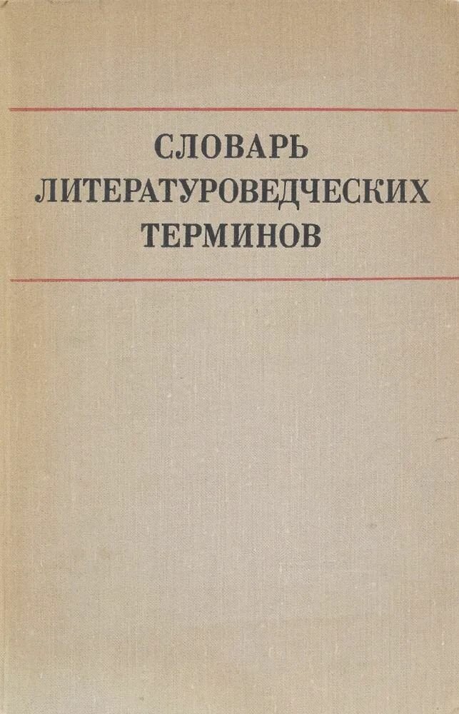 Словарь литературоведческих терминов
