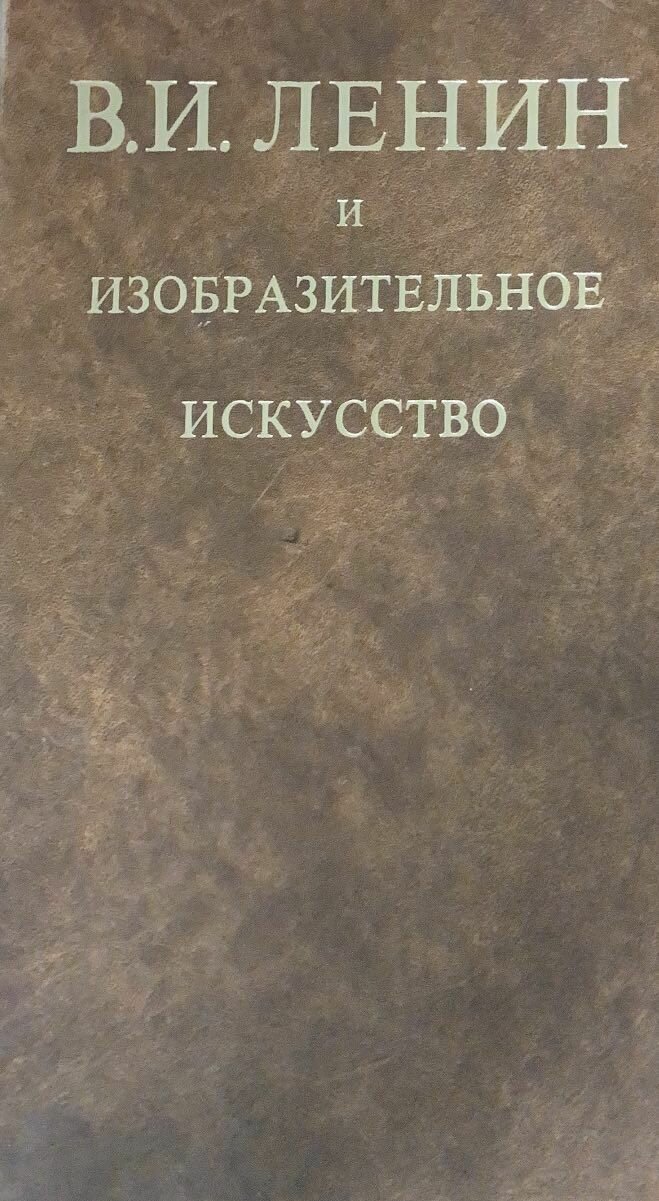 В. И. Ленин и изобразительное искусство