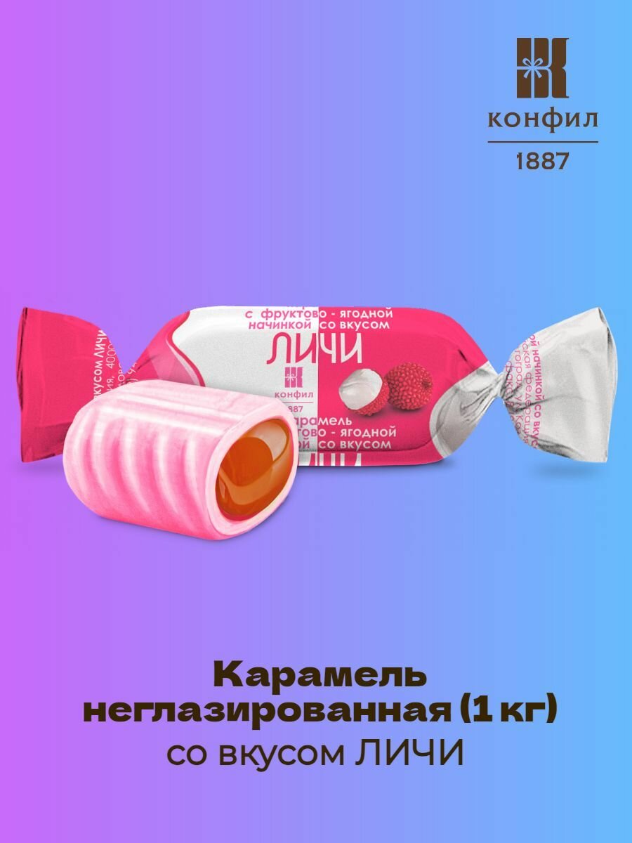 Карамель неглазированная со вкусом личи - 1 кг