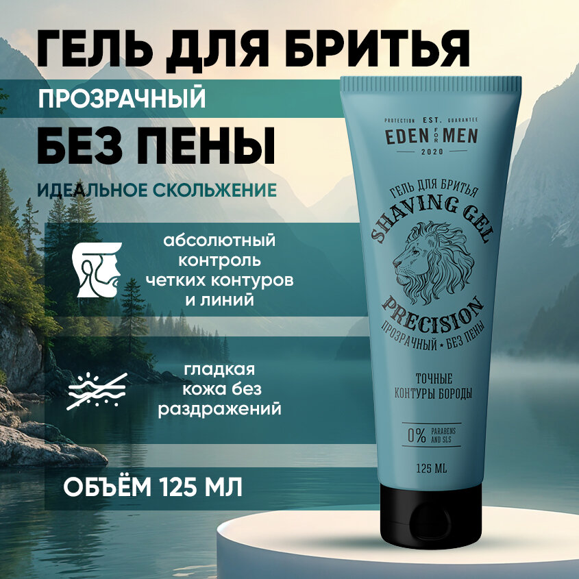 Гель для бритья EDEN For Men, прозрачный, без пены, для создания контура,125 мл