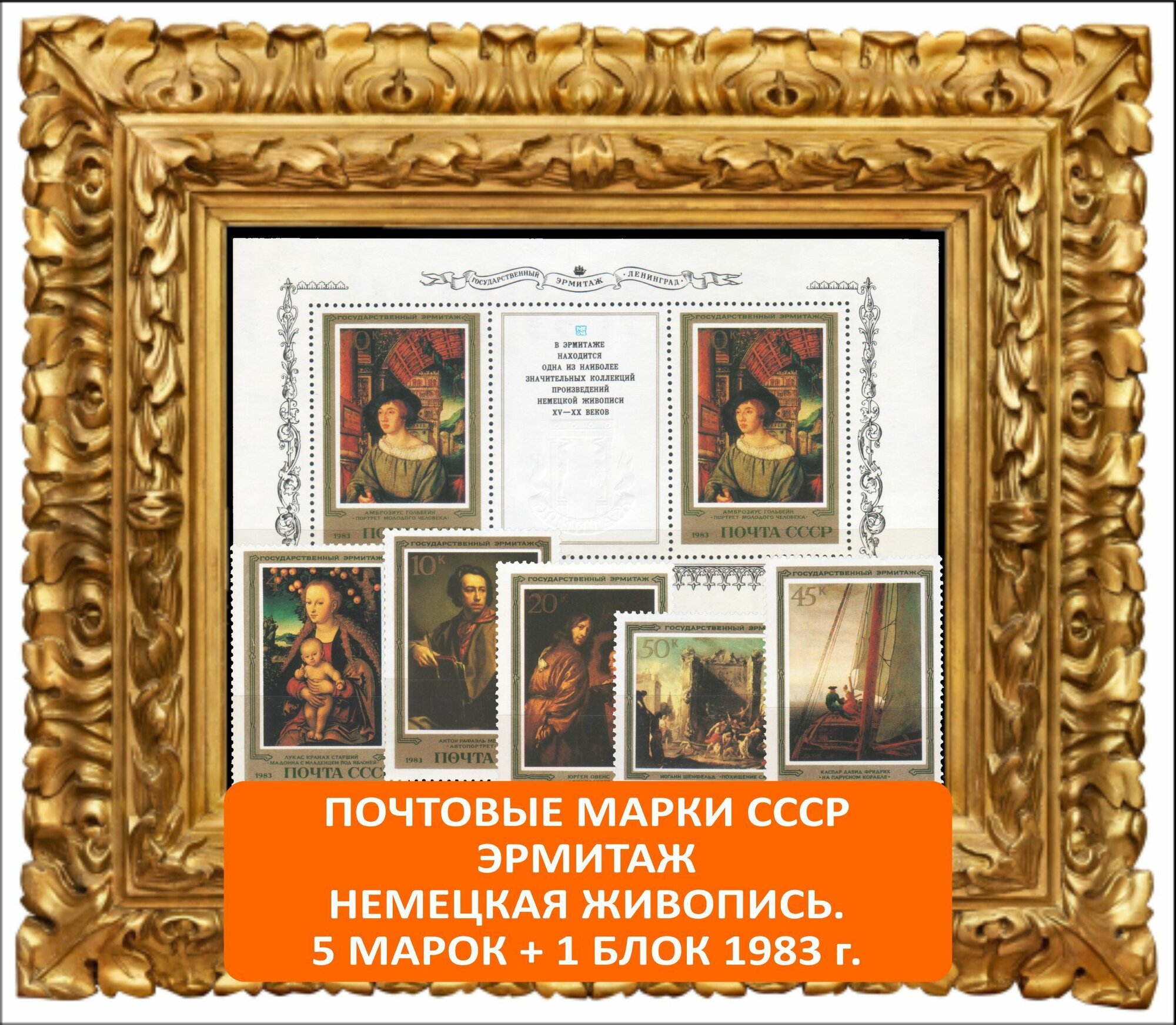 Почтовые марки СССР . Эрмитаж. Немецкая живопись. Набор 5 марок + 1 блок 1983 года выпуска.