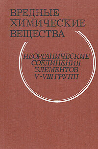 Вредные химические вещества. Неорганические соединения элементов V-VIII групп