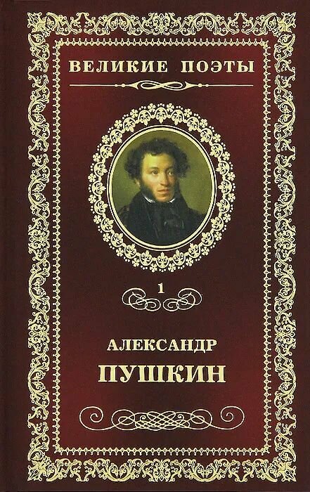 Пушкин. Пророк