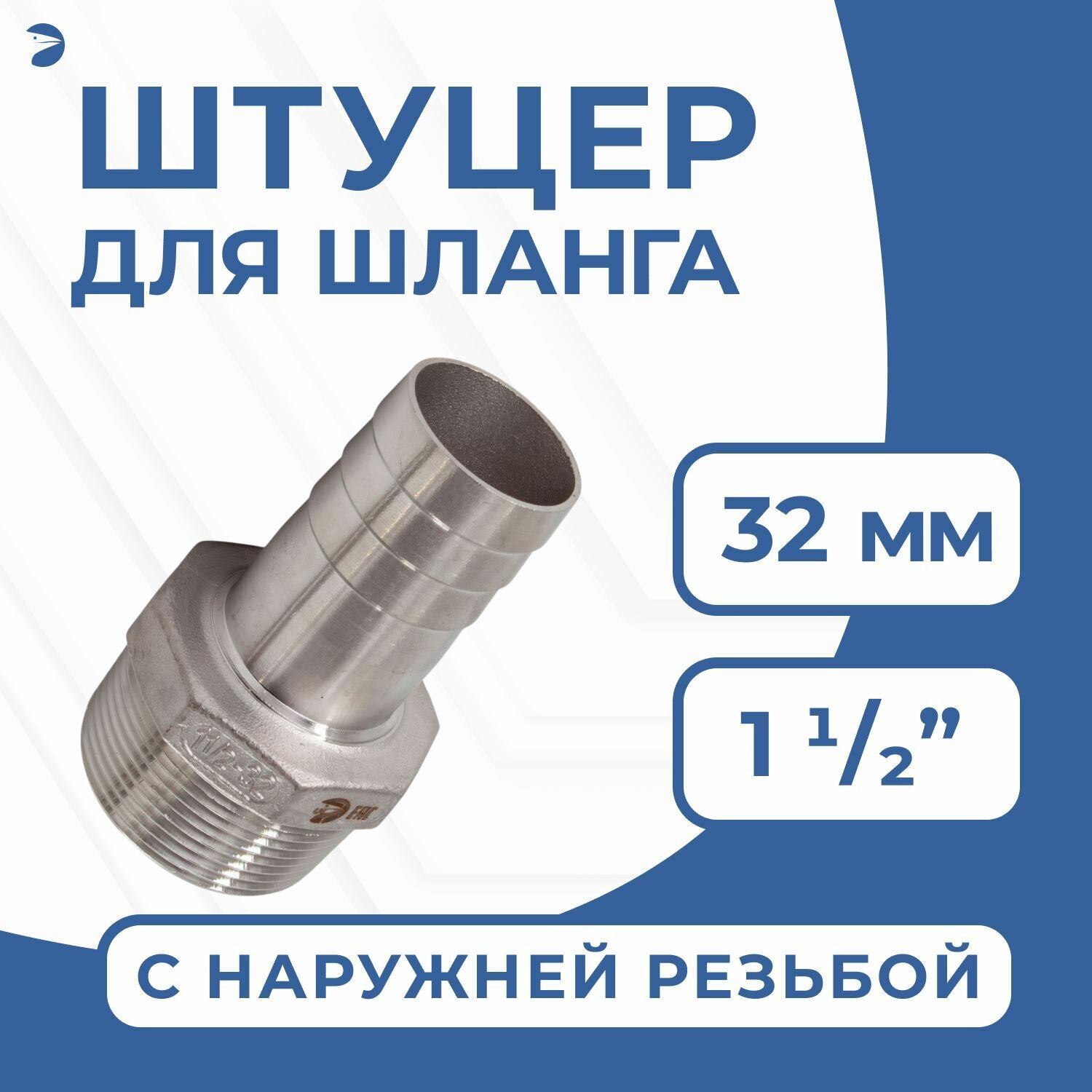 Newkey Штуцер для шланга НР 1 1/2" дюйма на 32 мм, нержавеющий, AISI 304, PN16