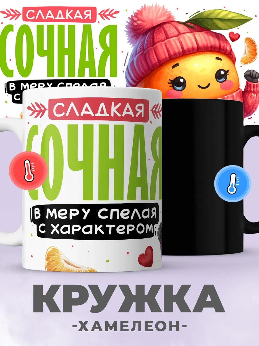 Новогодняя от jojomojo кружка хамелеон с приколом мандарин, 330мл, керамическая