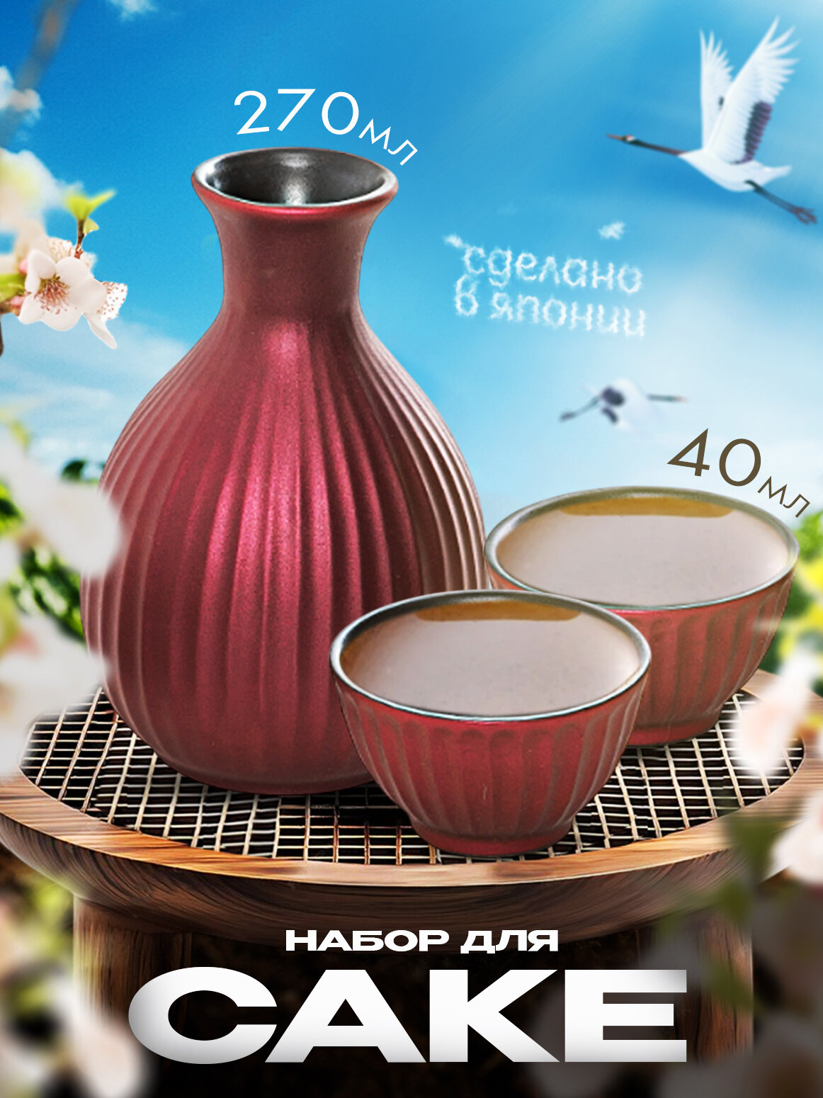 Сервиз столовый набор для саке