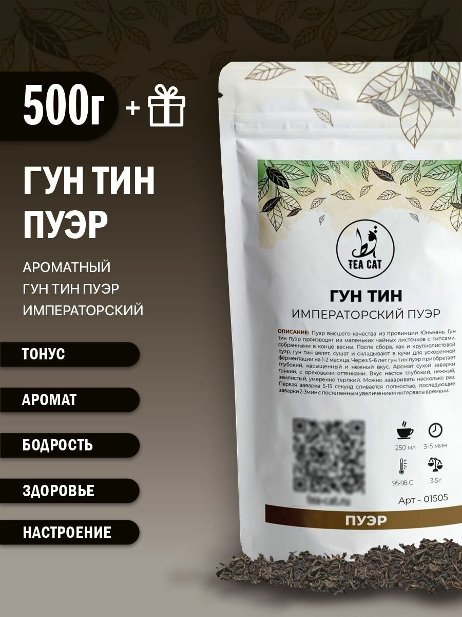 Пуэр Гун Тин (Императорский пуэр), 500г