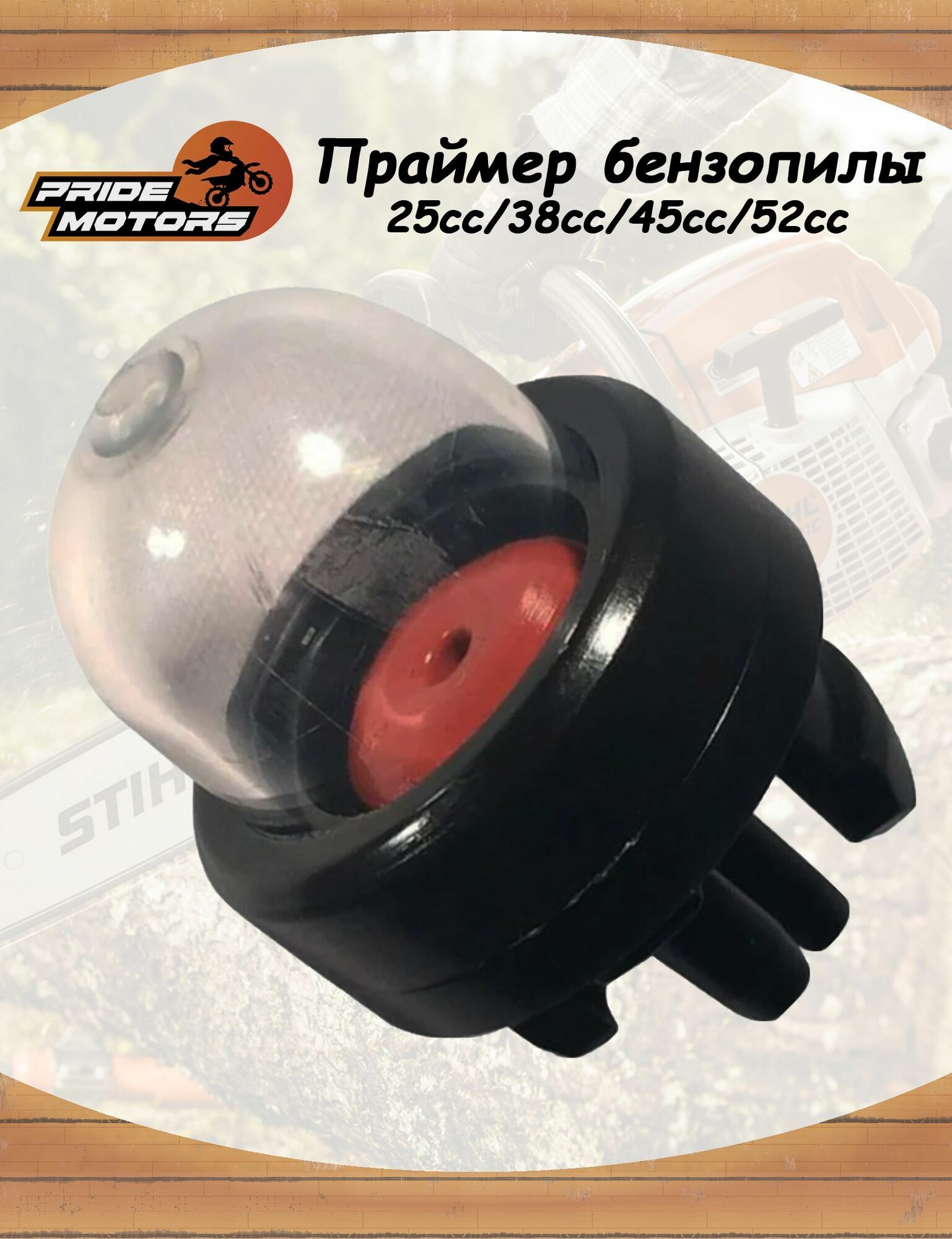 Праймер для бензопилы 25сс 38сс 45сс 52сс