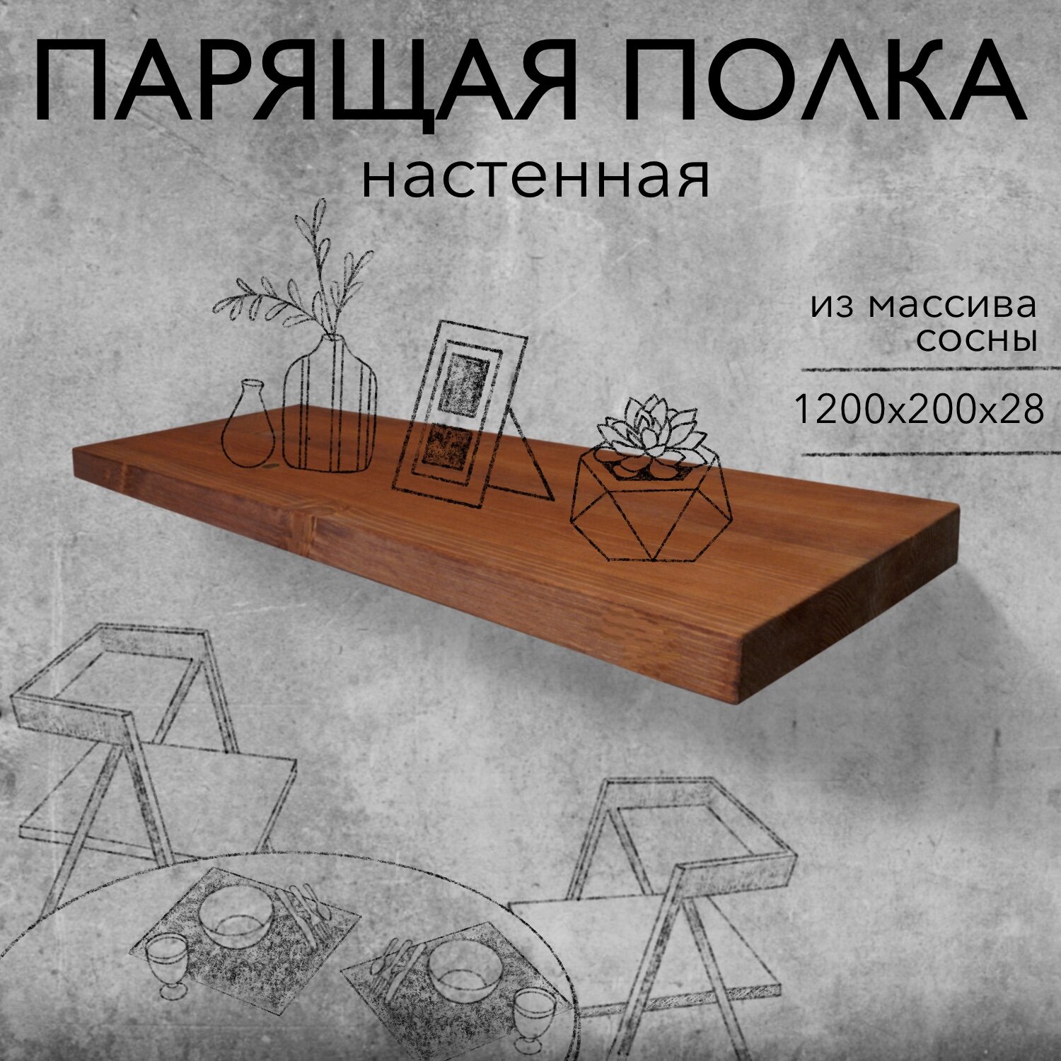 Полка парящая настенная деревянная 120 см из массива со скрытыми креплениями, рябина, 28 мм