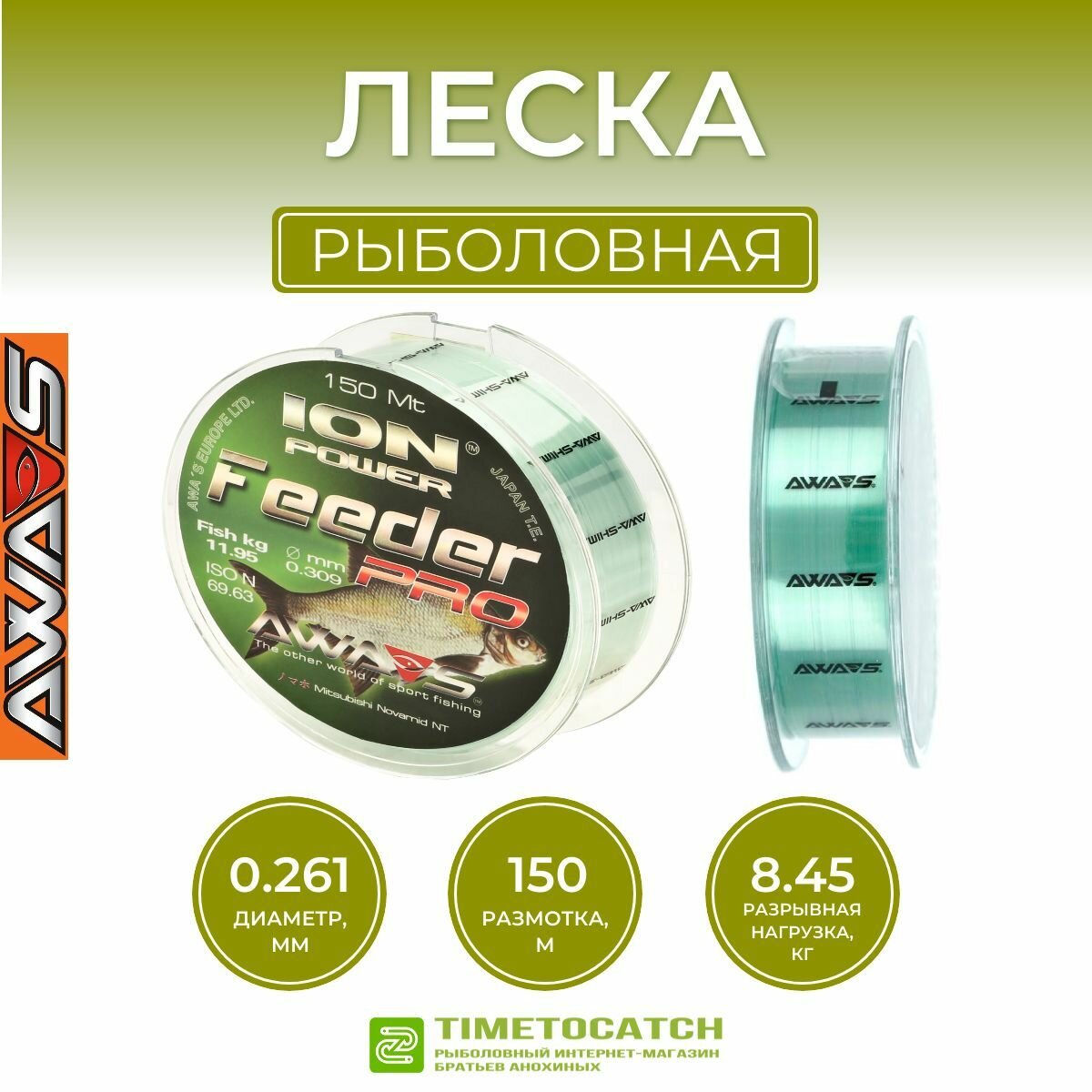Леска Awa's Feeder Pro 150 м 0.261 мм