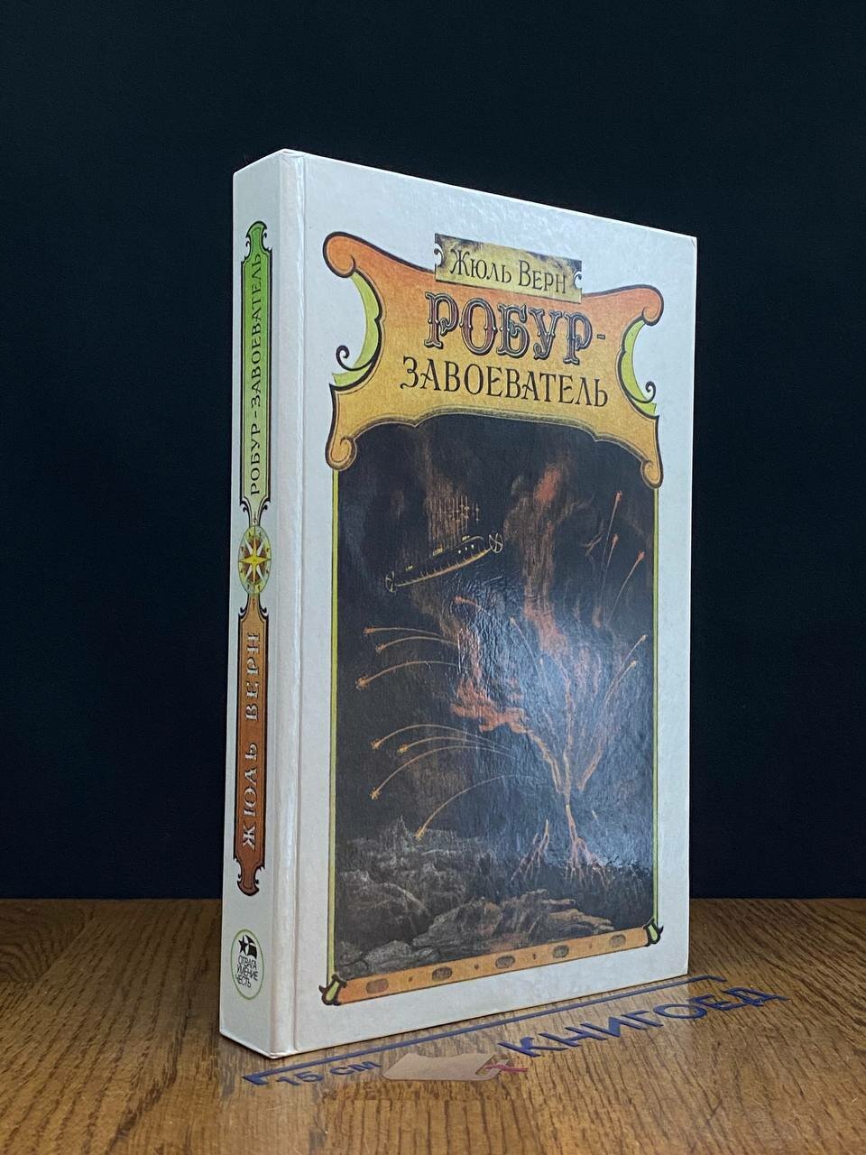 Книга. Робур-Завоеватель 1987 (2042023826890)