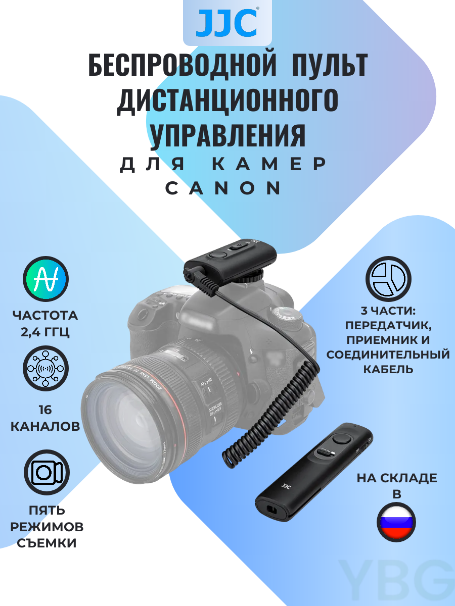 Беспроводной универсальный пульт дистанционного управления JJC RF-SWA для DSLR и SLR камер Canon