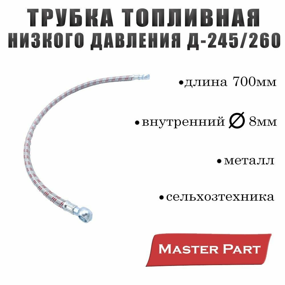 Трубка топливная низкого давления Д-245/Д-260 L700мм металл. ОПЛ Бренд "Master Part"245/240-1104180-А1-04