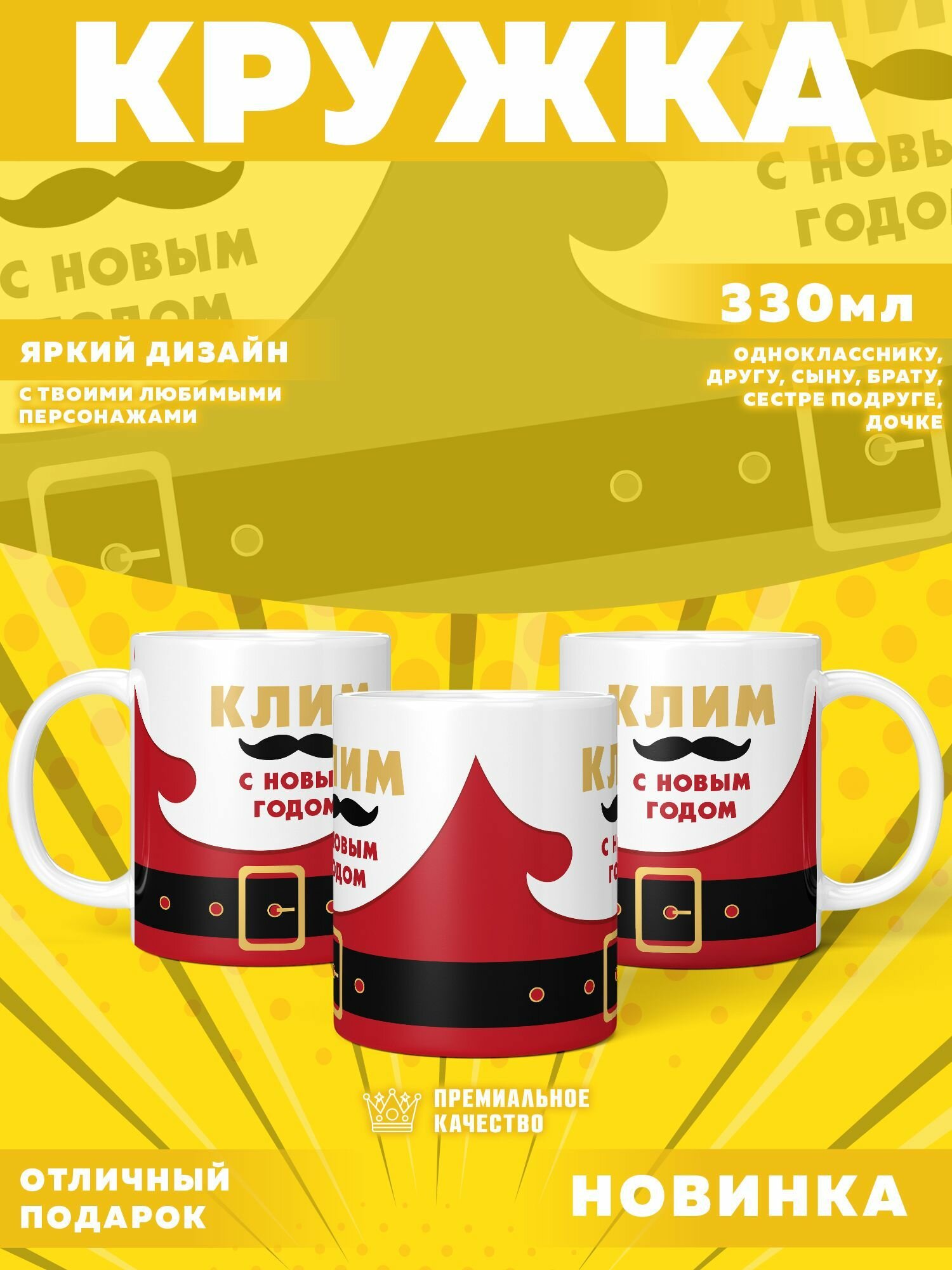 Кружка "С именем Клим" PrintMania 330мл