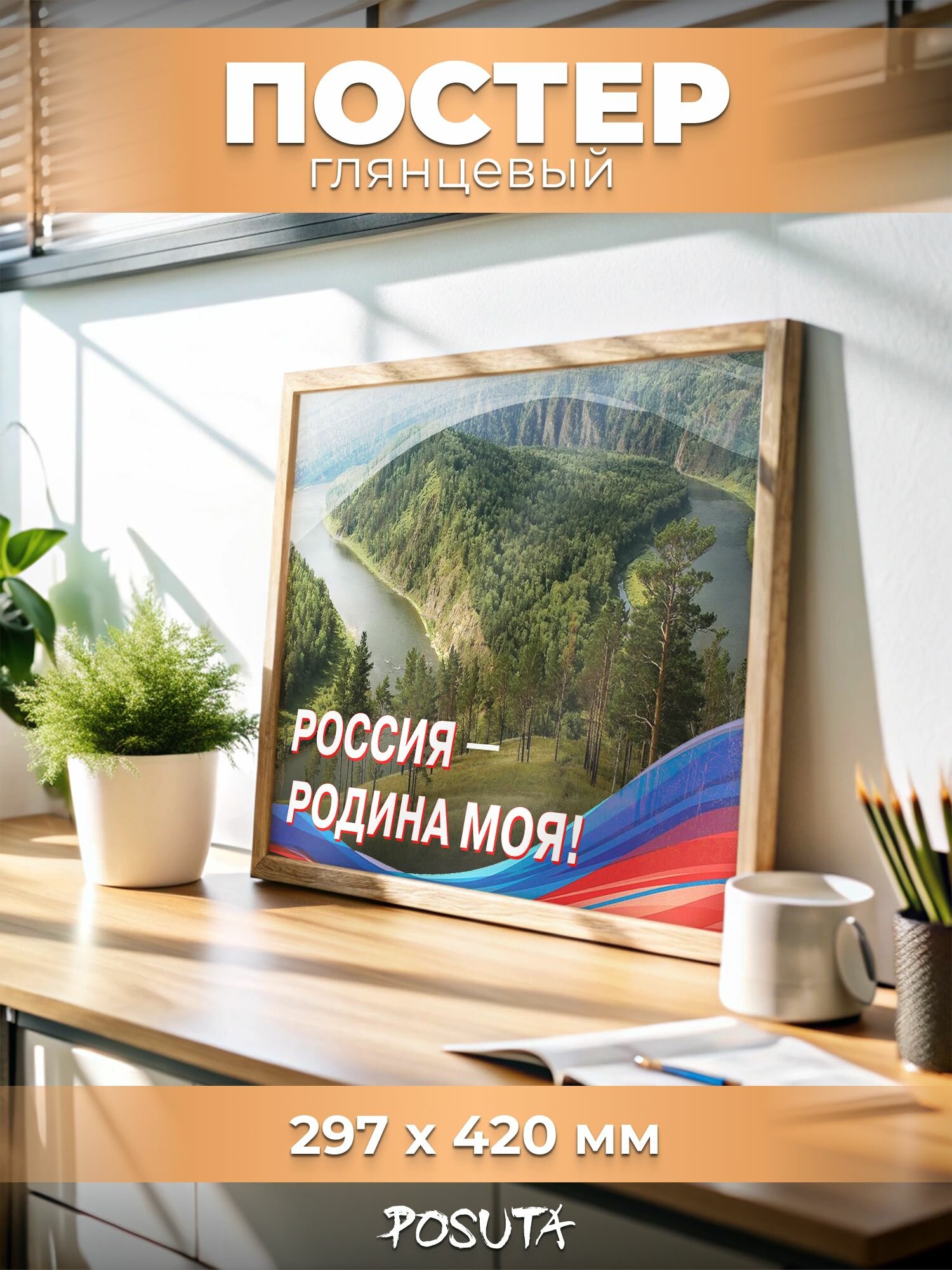Патриотический плакат на стену Россия