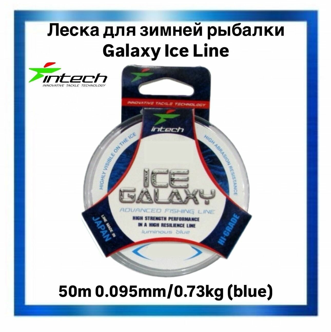 Леска Intech Galaxy Ice Line 50m 0.095mm/0.73kg (blue)