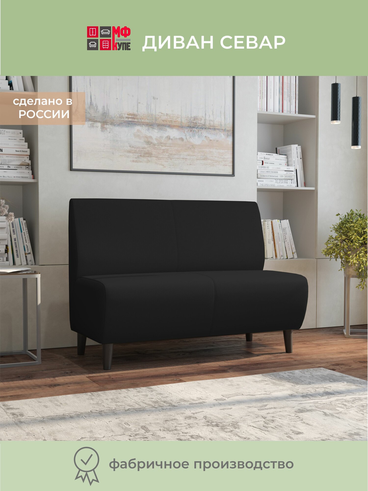 Диван офисный Севар двухместный цвет Black, искусственная кожа