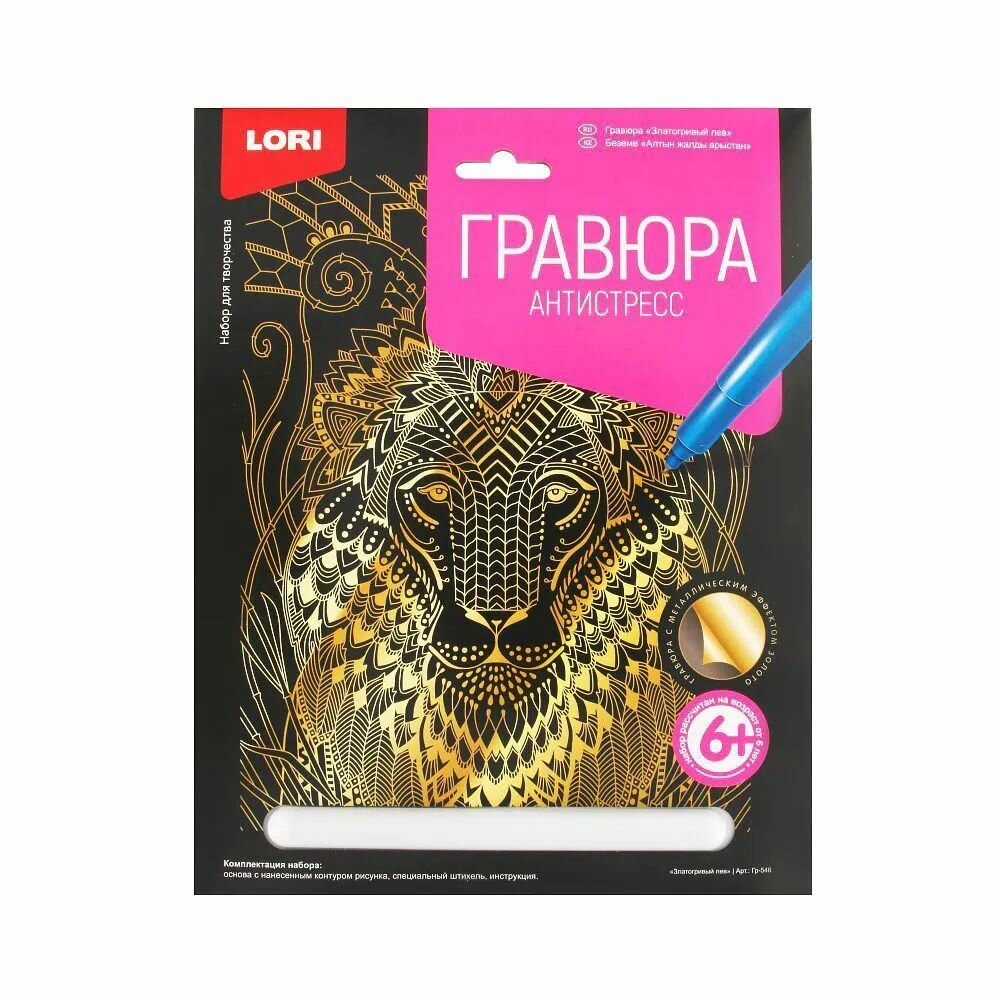 Гр-546 Гравюра Антистресс большая с эффектом золота "Златогривый лев"
