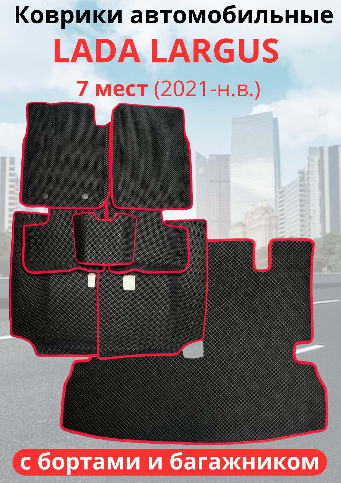 Автомобильные коврики LADA (ВАЗ) Largus 7 мест (2021-н. в.) Лада ларгус с 3D бортами (автоковрики) ЭВА / EVA / ЕВА С багажником