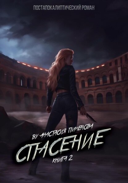 Спасение [Цифровая книга]