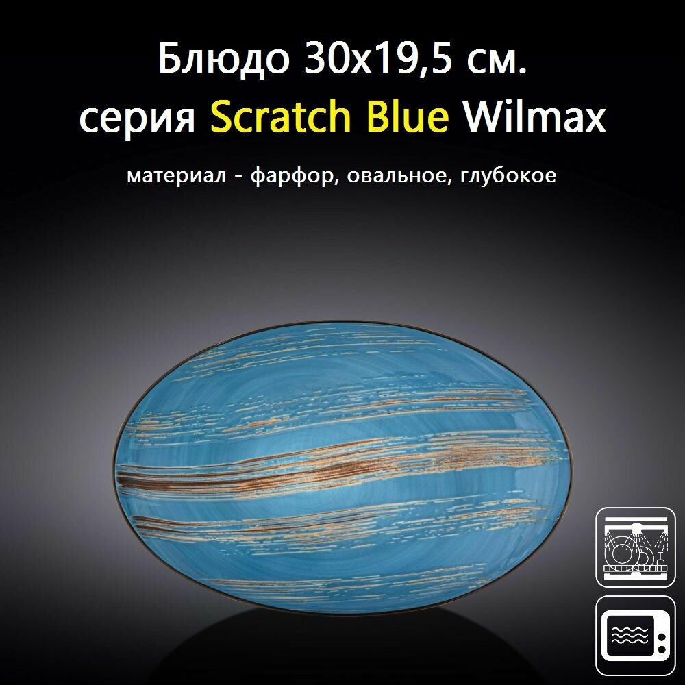 Блюдо овальное глубокое Scratch Blue 30х19,5 см. Wilmax