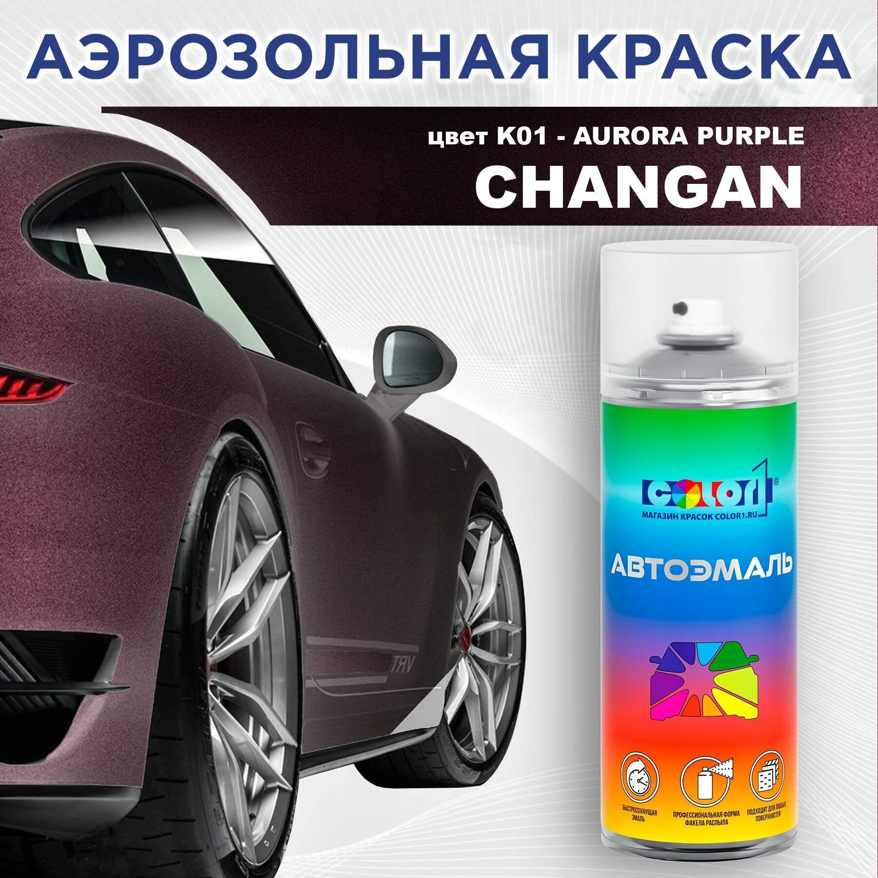 Аэрозольная краска COLOR1 для CHANGAN - AURORA PURPLE, цвет K01