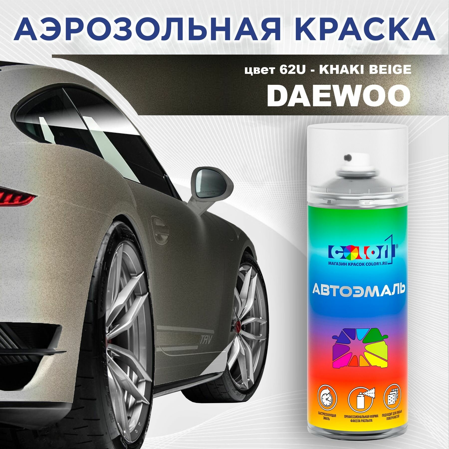 Аэрозольная краска COLOR1 для DAEWOO - KHAKI BEIGE, цвет 62U