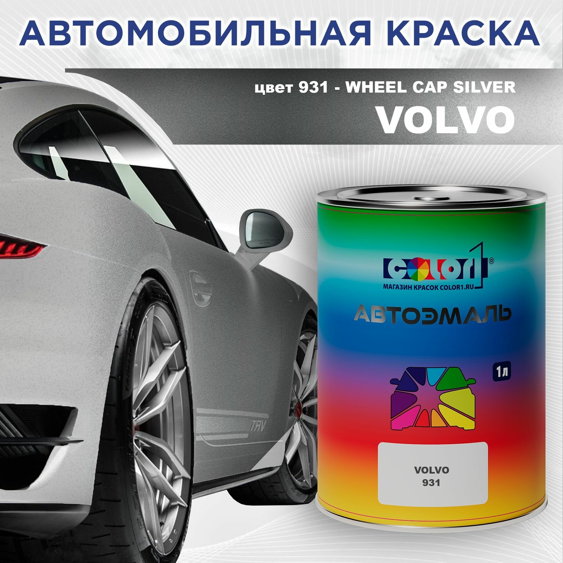 Автомобильная краска COLOR1 для VOLVO - WHEEL CAP SILVER, цвет 931