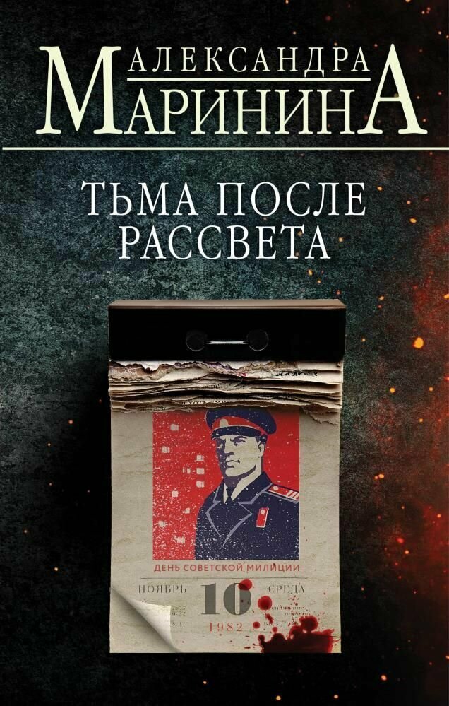 Маринина Тьма после рассвета