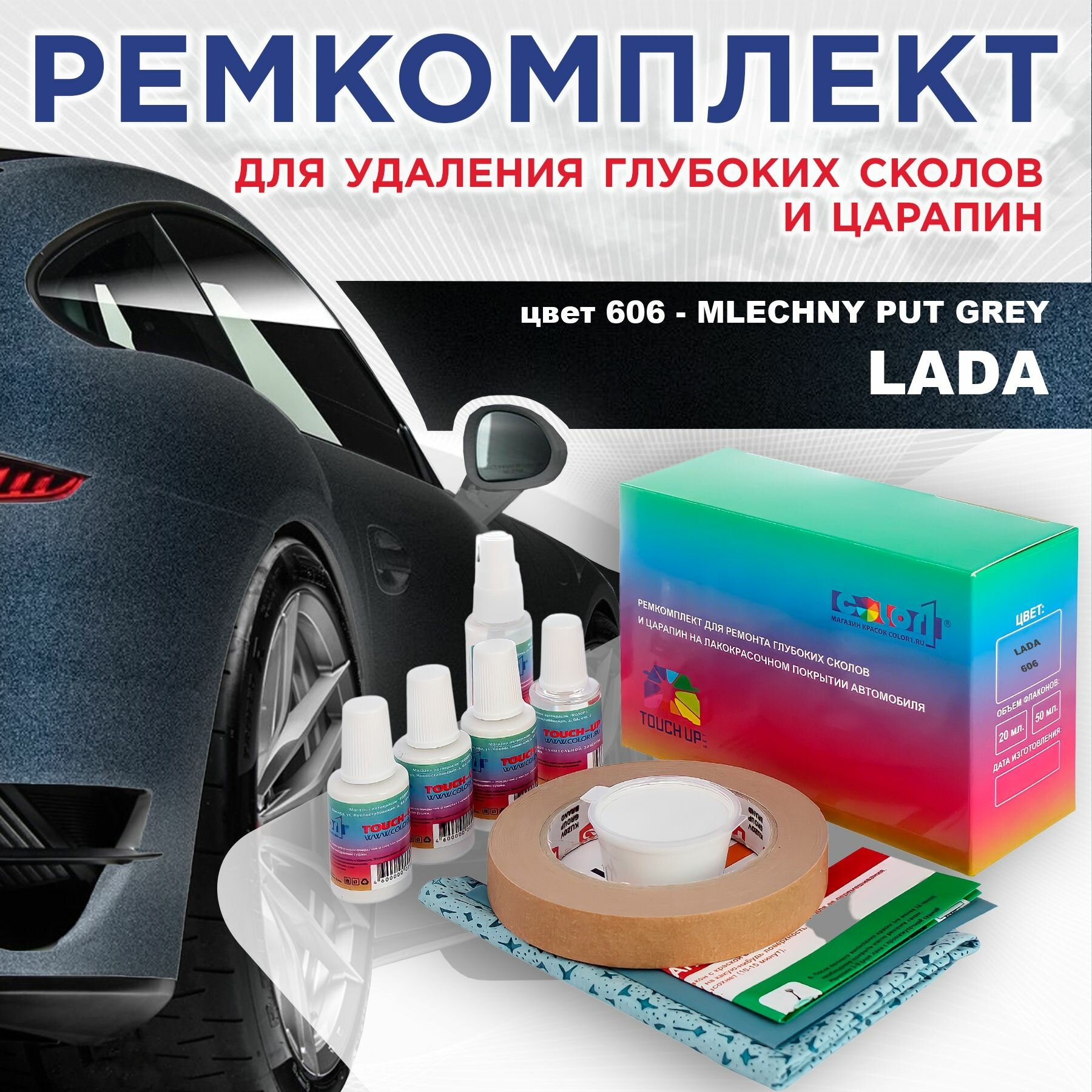 Ремкомплект для ремонта глубоких сколов и царапин COLOR1 для LADA - MLECHNY PUT GREY/MILKY WAY, цвет 606