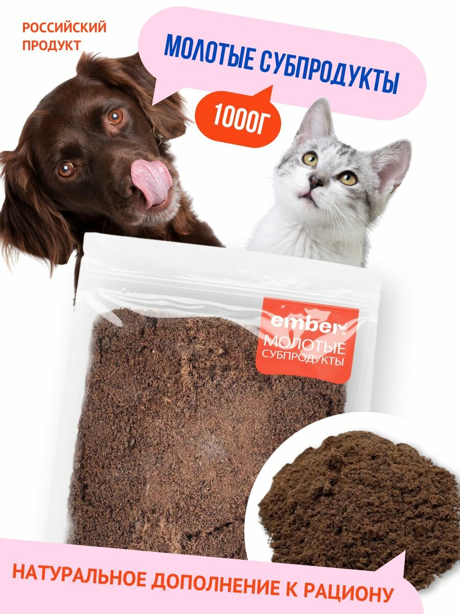 Молотые субпродукты 1кг, Ember(рубец, печень, легкое, сердце, вымя)