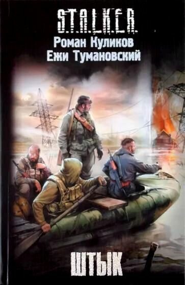 Штык. Сталкер