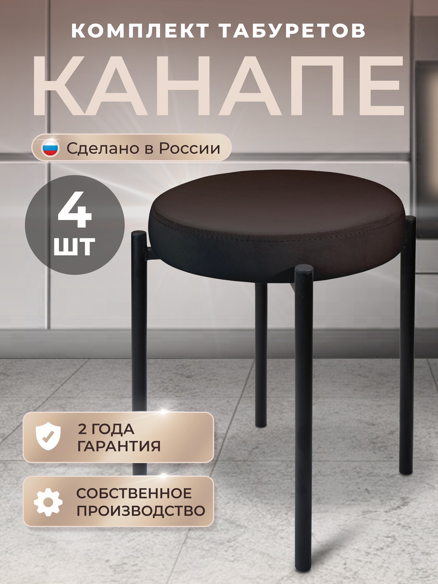 RooMi Табурет для кухни Канапе комплект 4 шт мягкие, велюр, ножки черные, пластиковые наконечники, коричневый