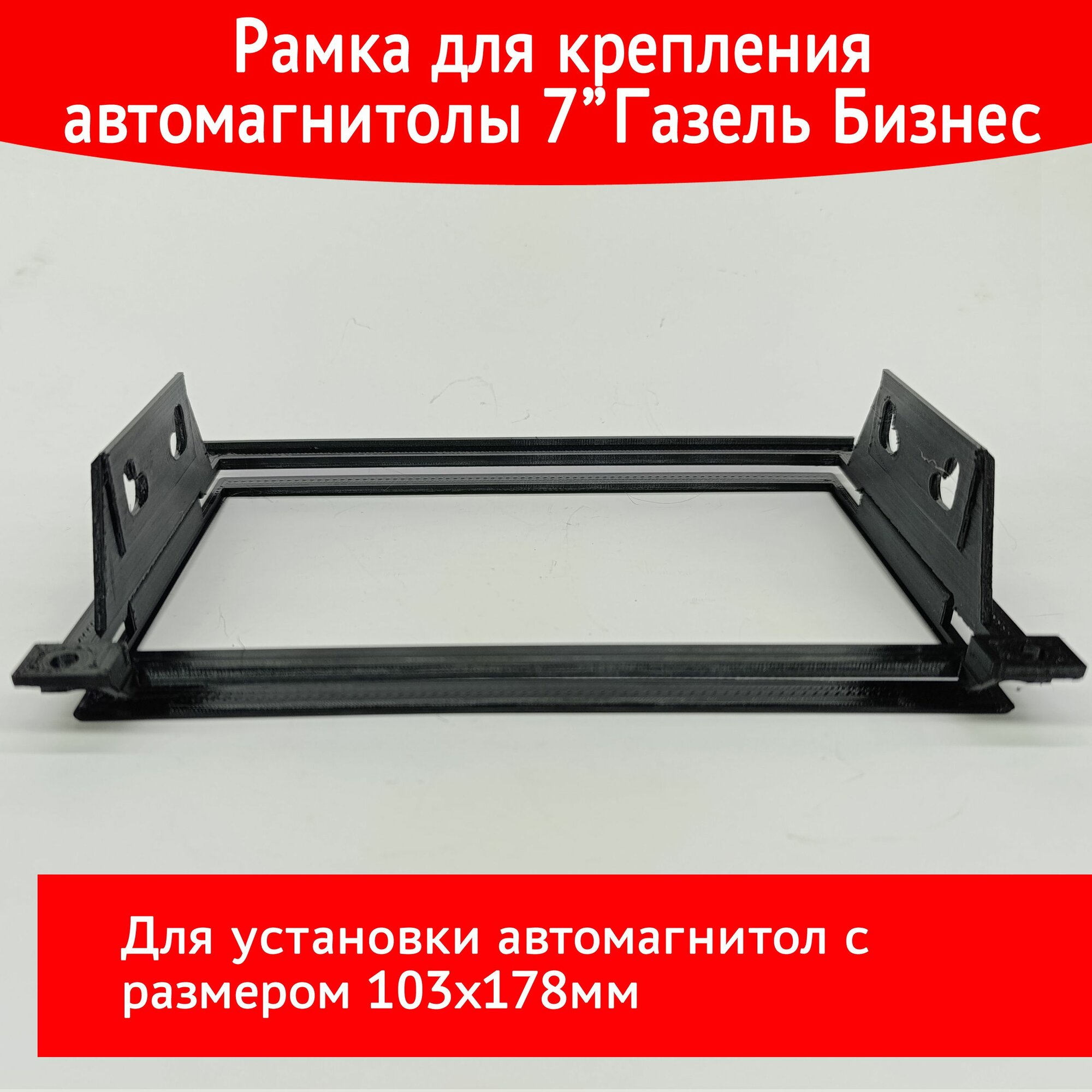 Переходная рамка для 2DIN магнитолы 7" Газель Бизнес