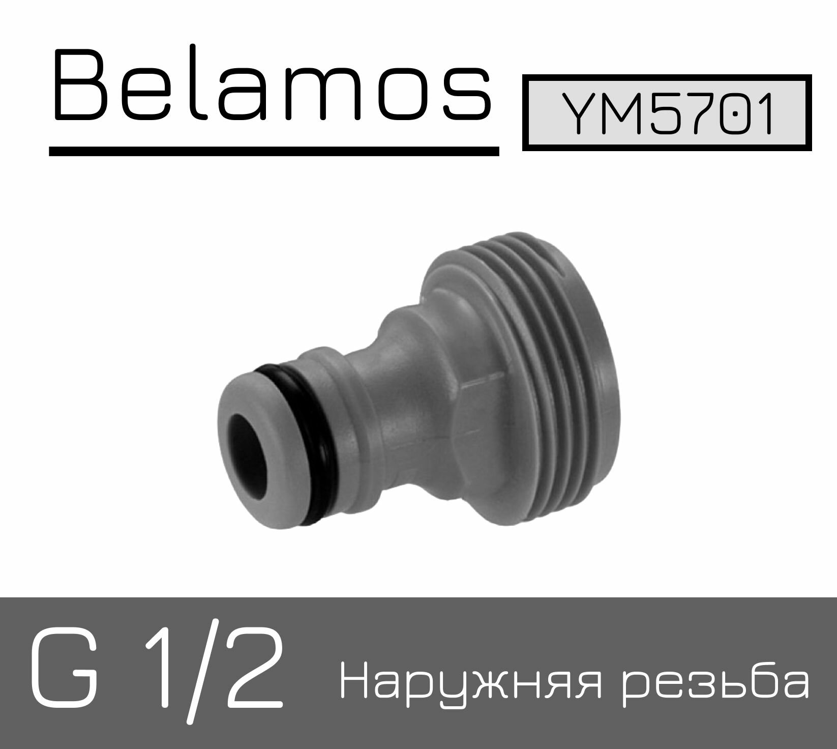 Штуцер универсальный для быстросъемных соединений НР 1/2" Belamos (Беламос) YM5701