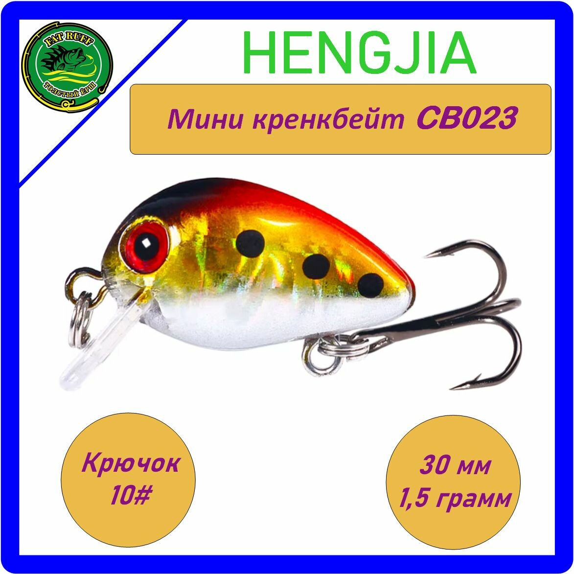 Мини кренкбейт HENGJIA CB023