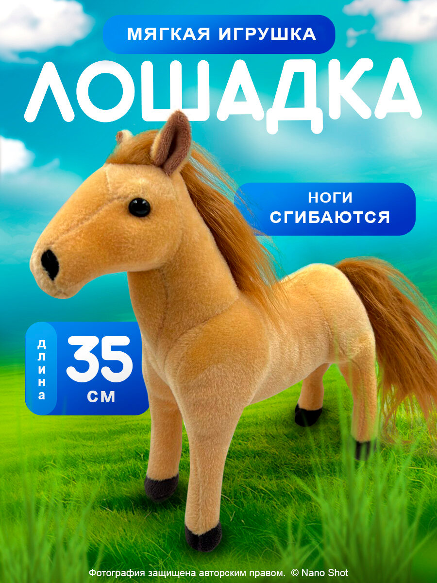 Мягкая плюшевая игрушка Лошадка Nano Shot со сгибающимиcя ножками бежевая, 35 см