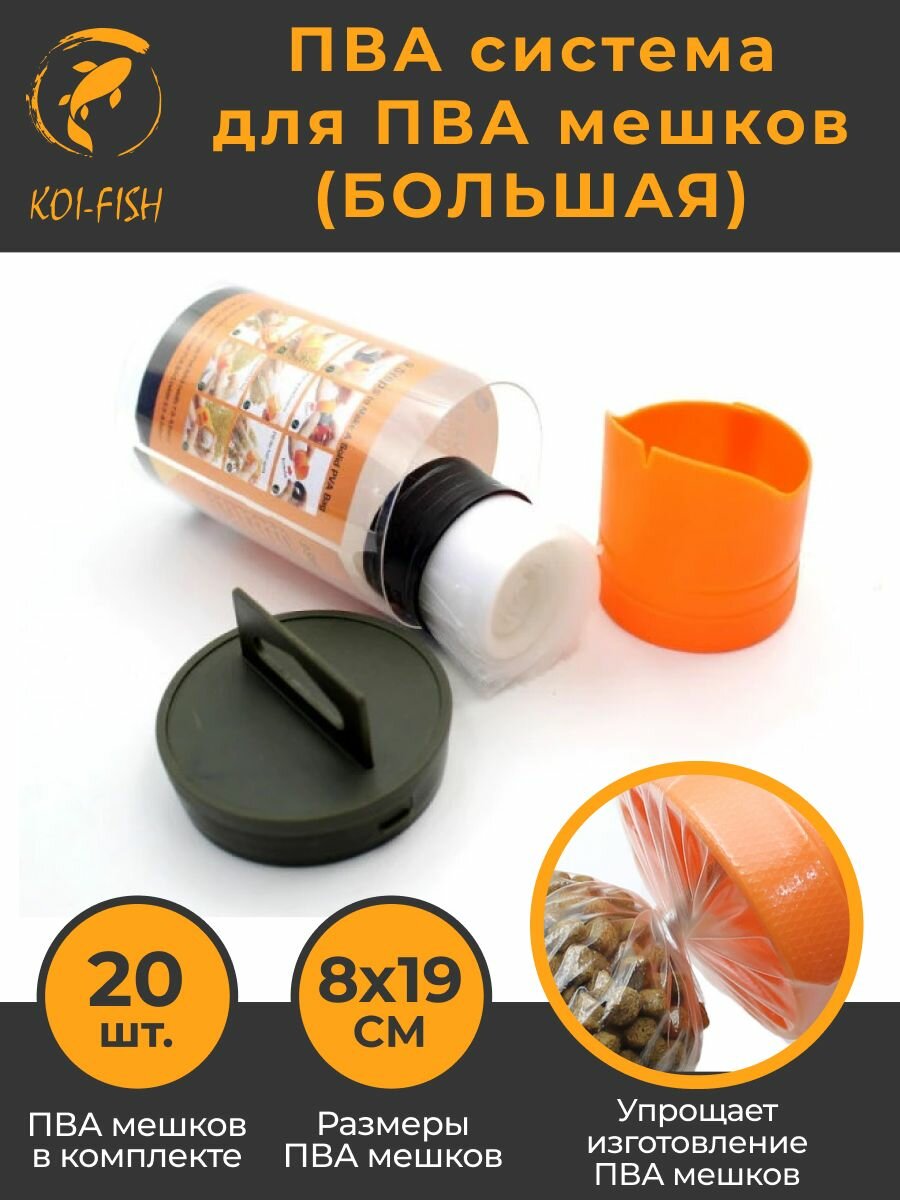 ПВА система + 20 мешков ПВА 8х19 см (073A8x19) PVA Bag System для ловли карпа