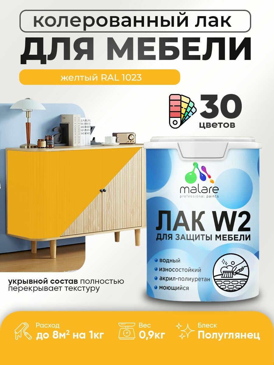 Лак колерованный укрывной лак для мебели Malare W2 для кухонных фасадов, для дерева и минеральных поверхностей, акриловый быстросохнущий без запаха, полуглянцевый RAL 1023 желтый, 0.9 кг.