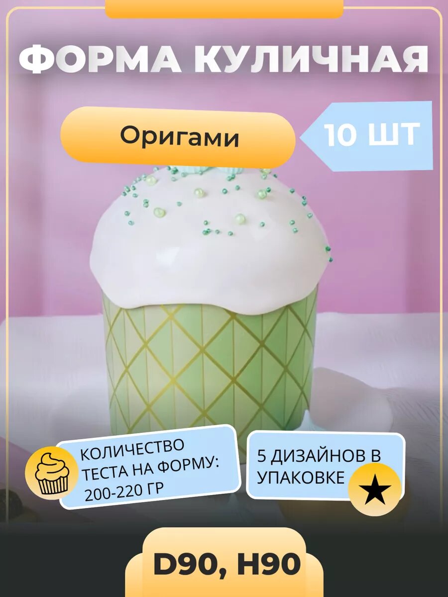 Формы для куличей 90х90 "Оригами", 10 штук