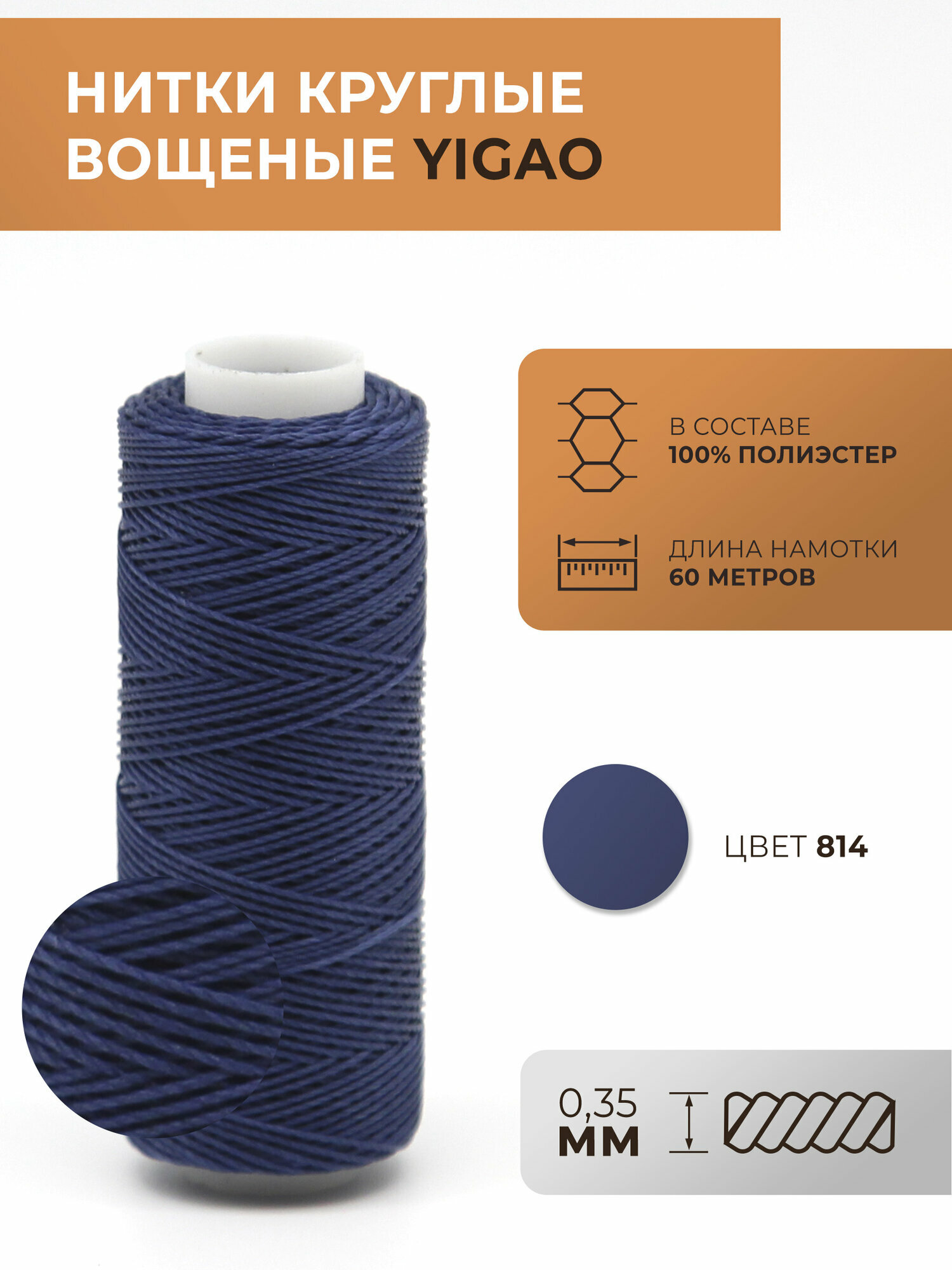 Нитки вощеные Yigao, круглые, толщина 0,35 мм, цвет 814, 60 метров