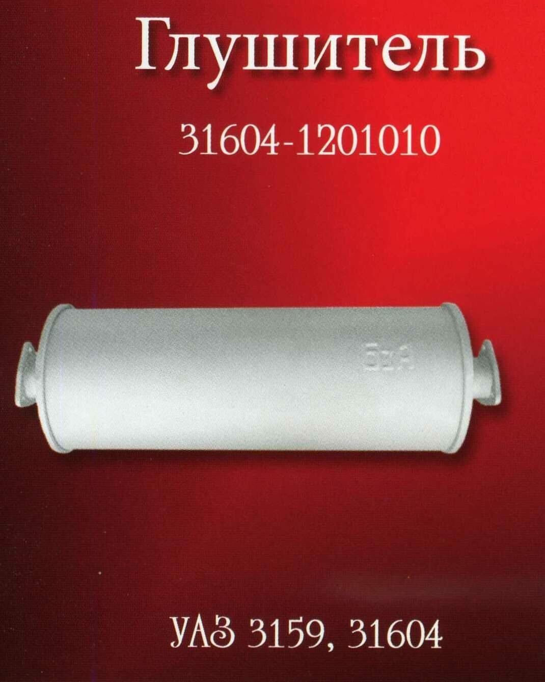 Глушитель 31604-1201010Б, для УАЗ, автобусы, грузовые, легковые, сельскохозяйственная техника